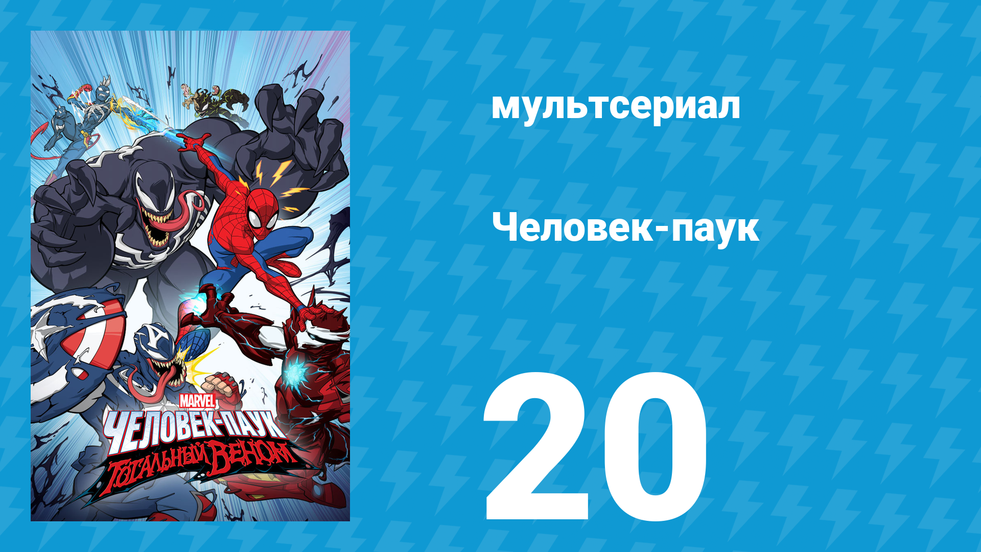 Человек-паук 1 сезон 20 серия «Паучий остров. Часть 1» (мультсериал, 2018)