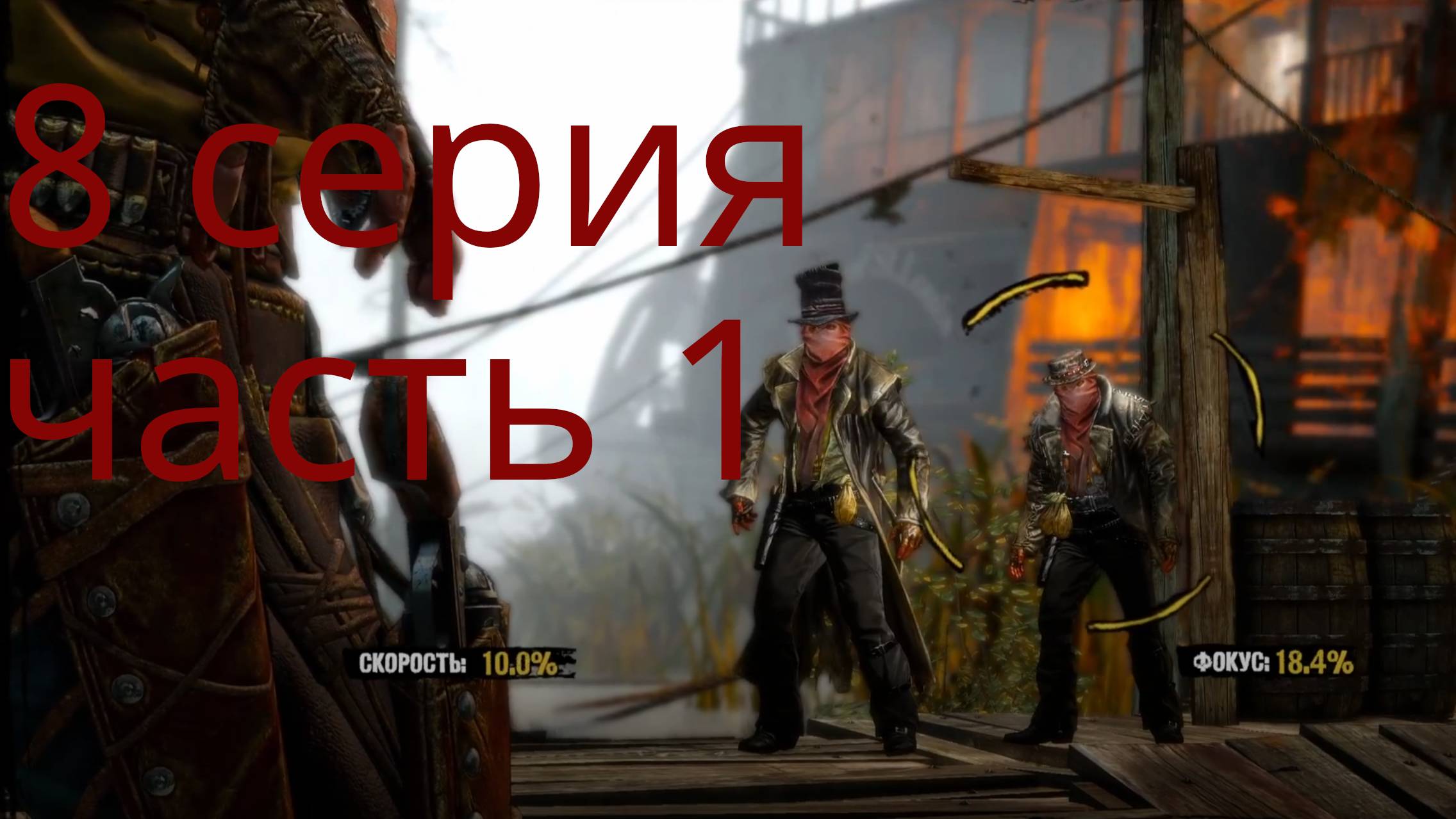 МИНИГАНЫ, ДУЭЛИ И ЭКШЕН. Прохождение The Call of Juarez: Gunslinger - 8 серия, 1 часть.