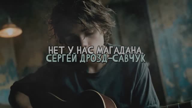 Нет у нас Магадана. #Магадан #Калыма #сезонконтентаRUTUBE