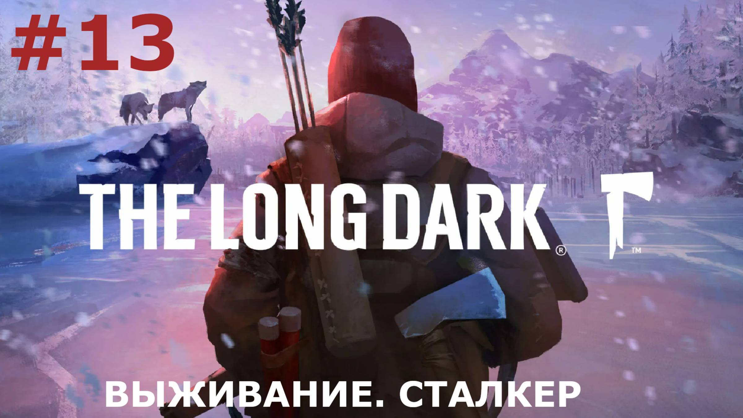 ИГРАЕМ В THE LONG DARK | #thelongdark | ВЫЖИВАНИЕ | #13 СТАЛКЕР. НОВЫЙ ПЕРВЫЙ ДЕНЬ