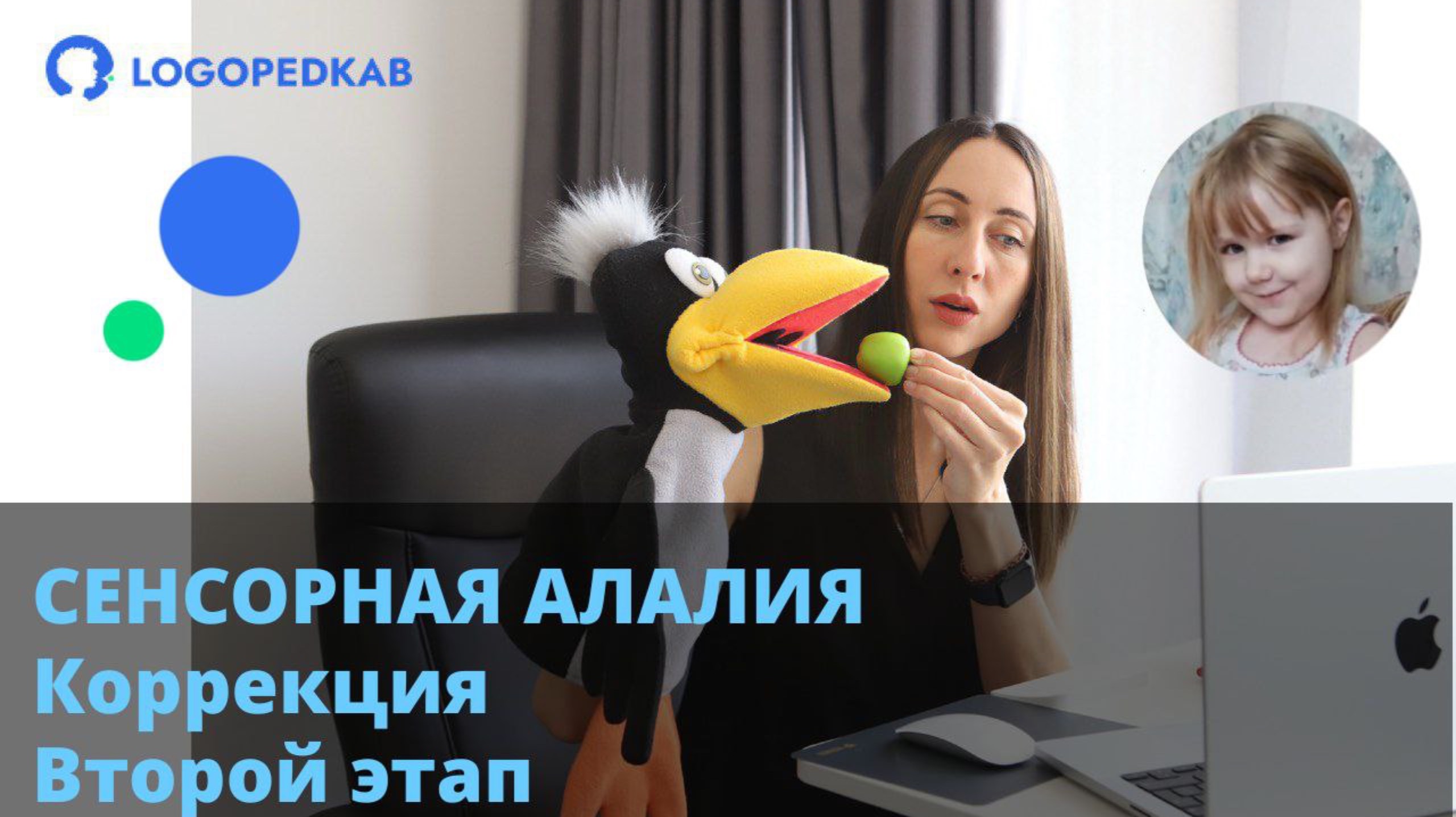 Коррекционная работа при Сенсорной алалии. - Часть 2