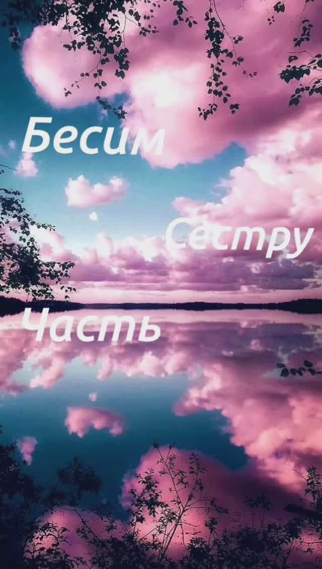 БЕСИМ сестру ЧАСТЬ 2 🍍// || • ПАРКУР от девчонок • ||