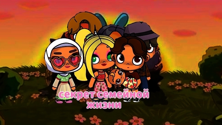 секрет семейной жизни.  2 серия 1 сезон