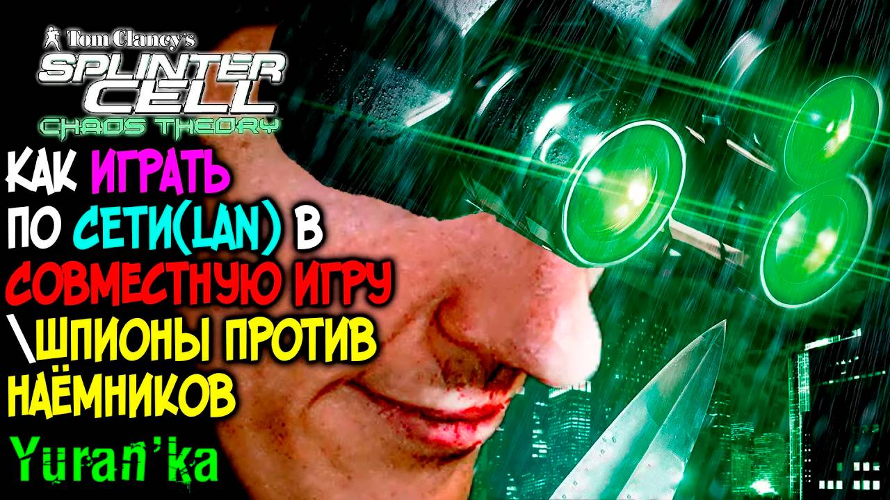 Как играть в Splinter Cell: Chaos Theory по СЕТИ(LAN) | СОВМЕСТНАЯ ИГРА и ШПИОНЫ против НАЁМНИКОВ