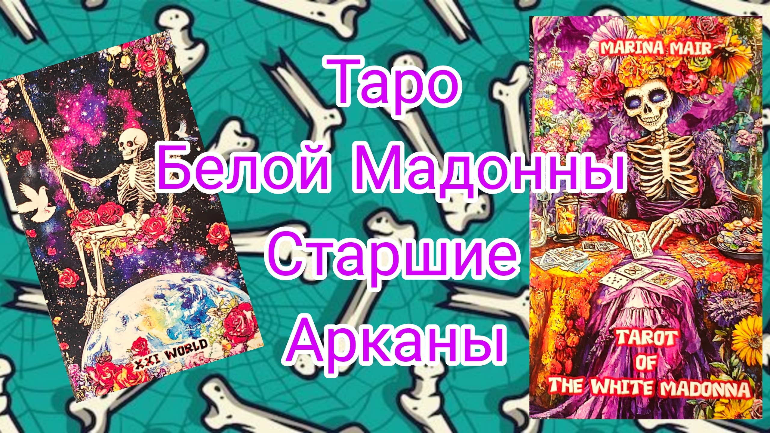 Краткий разбор колоды "Таро Белой Мадонны". Старшие Арканы.