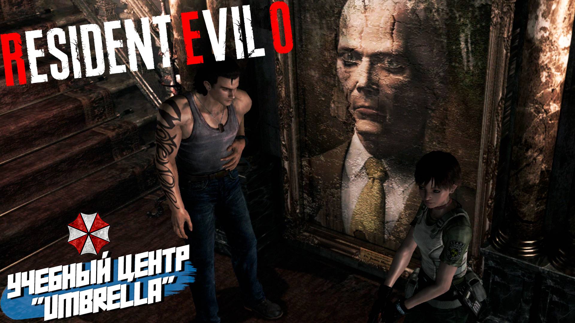 УЧЕБНЫЙ ЦЕНТР "UMBRELLA" ➤ Resident Evil Zero HD #2