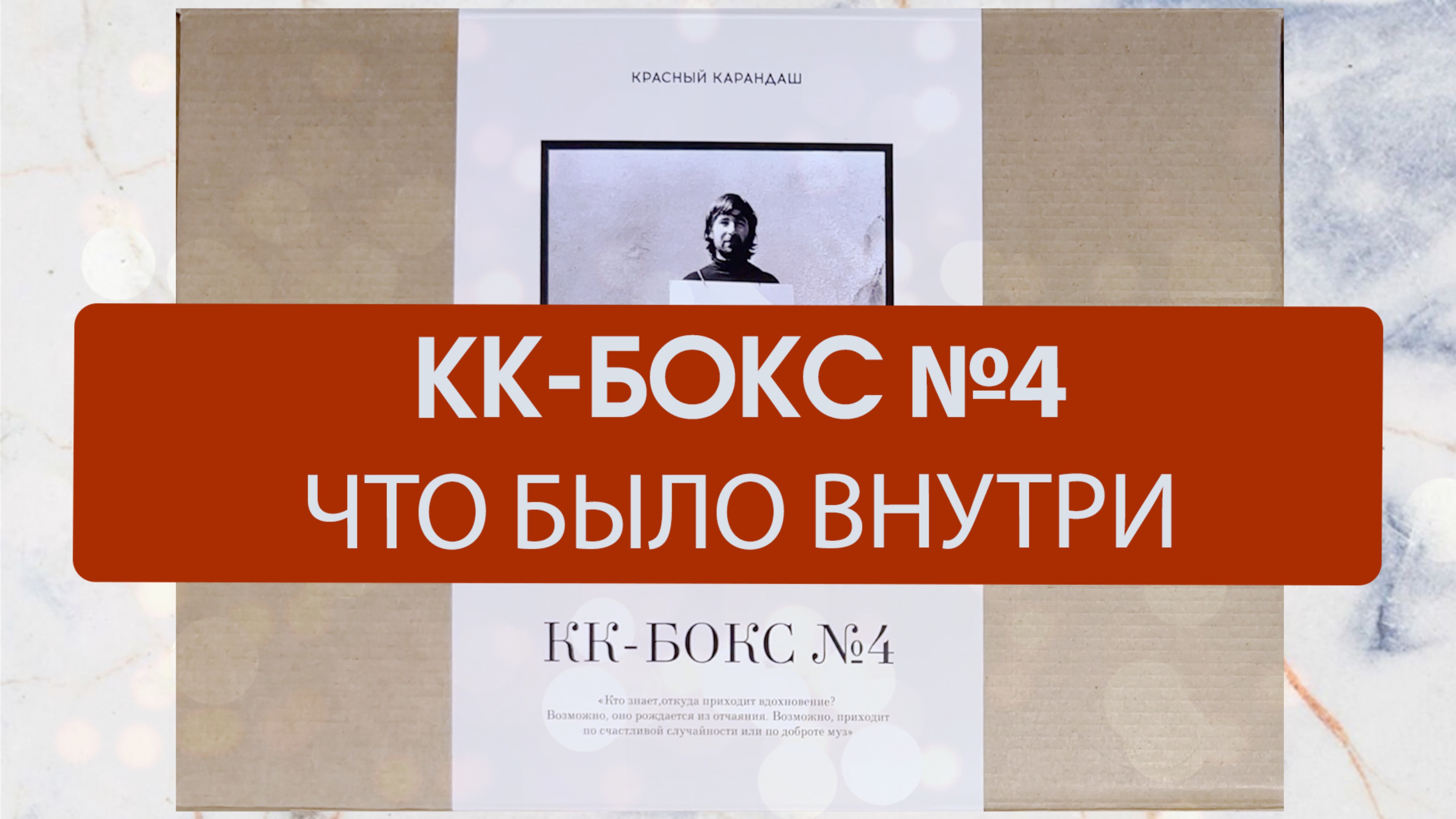 КК-бокс №4 + распаковка покупок // провал или вдохновение? / Красный Карандаш