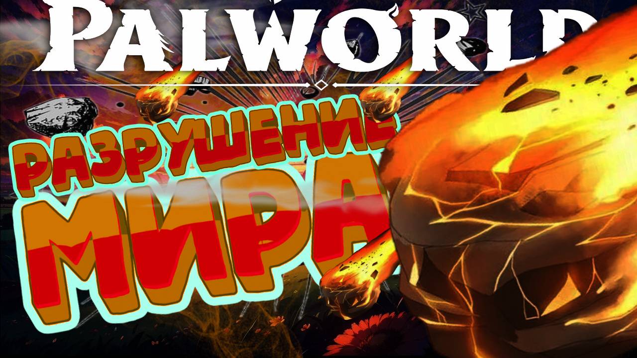 PALWORLD ■ ПРОХОЖДЕНИЕ ■ ПАЛЫ ИЗ ДРУГОГО МИРА ■ ЧАСТЬ 6 ■