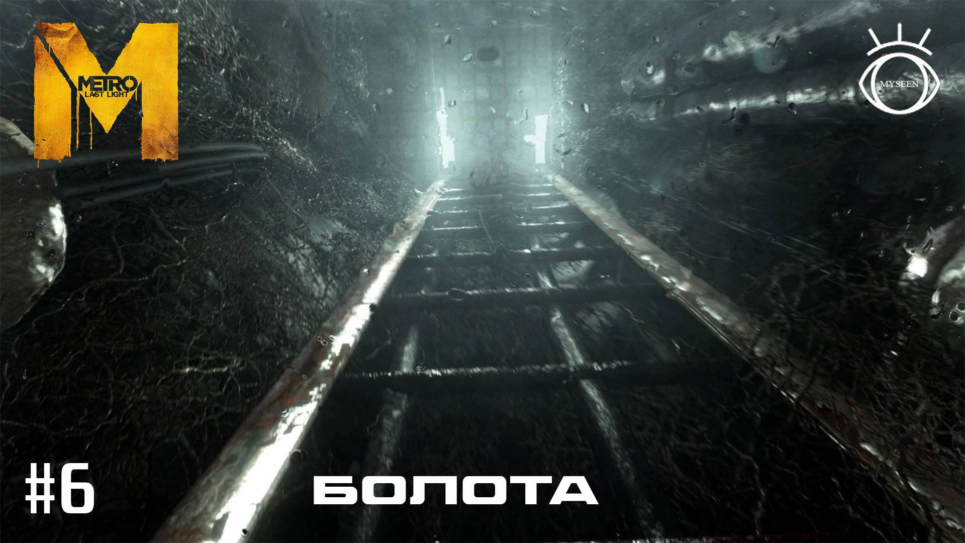 Прохождение.Metro: Last Light (Метро 2033: Луч надежды) #6 Болота