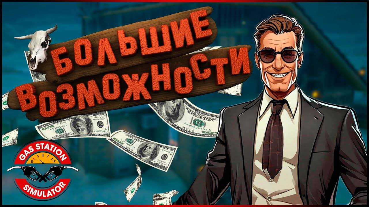 БОЛЬШЕ УЛУЧШЕНИЙ и ВОЗМОЖНОСТЕЙ | Gas Station Simulator #18