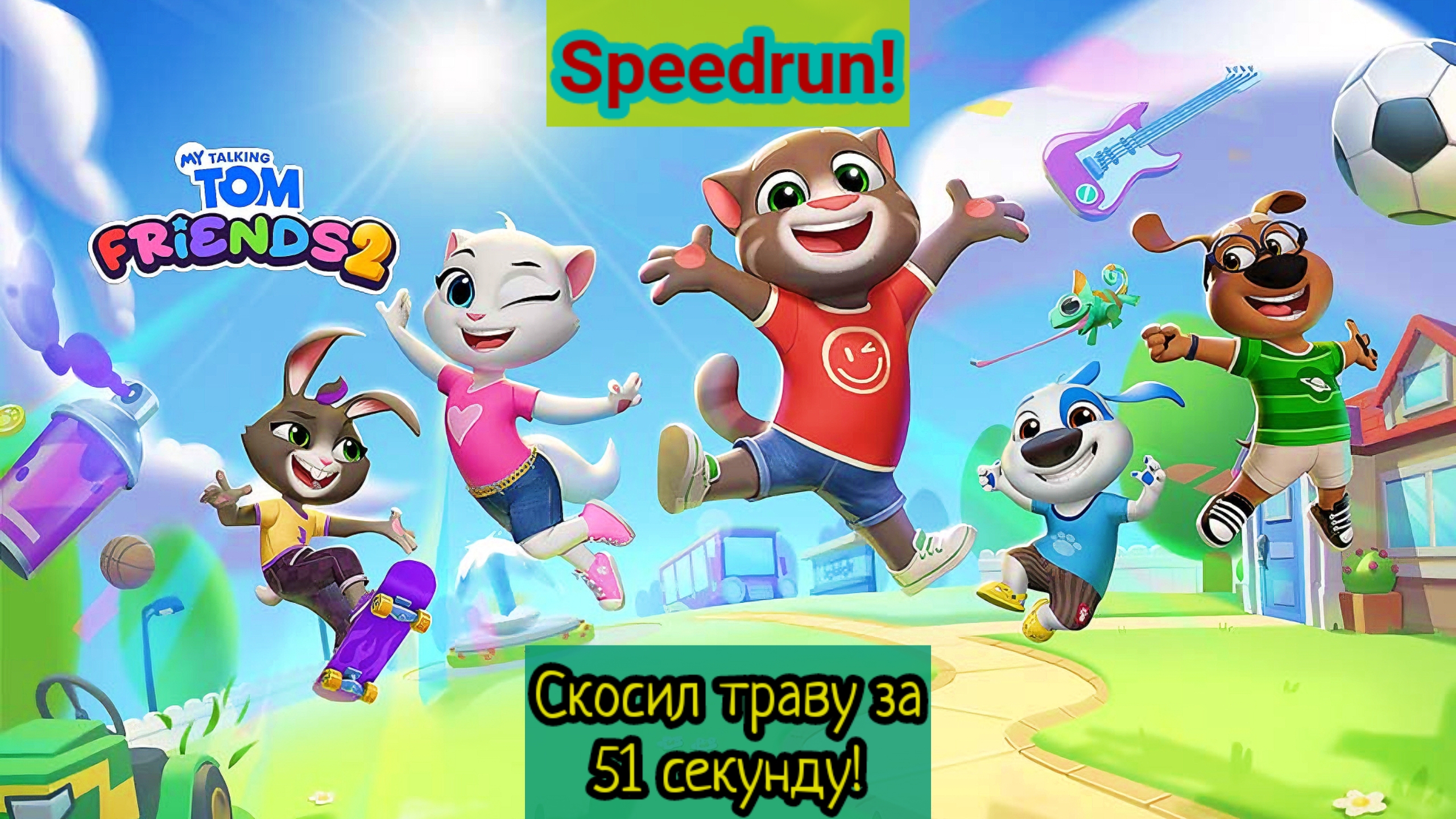 СПИДРАН В МОЙ ГОВОРЯЩИЙ ТОМ: ДРУЗЬЯ 2. СКОСИЛ ТРАВУ ЗА 51 СЕКУДА (SPEEDRUN).