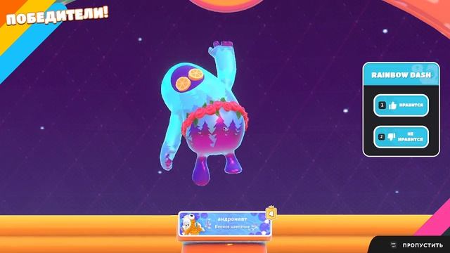 Fall Guys  я победитель))