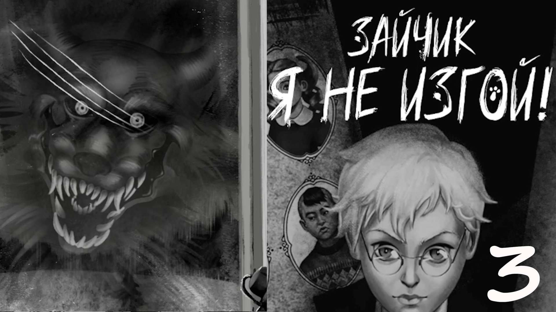 ФИНАЛ ДЕМКИ И СМОТРИМ ДРУГИЕ ВЫБОРЫ |ЭПИЗОД 1| #3 Зайчик: Я не изгой! / Tiny Bunny: Not an Outcast