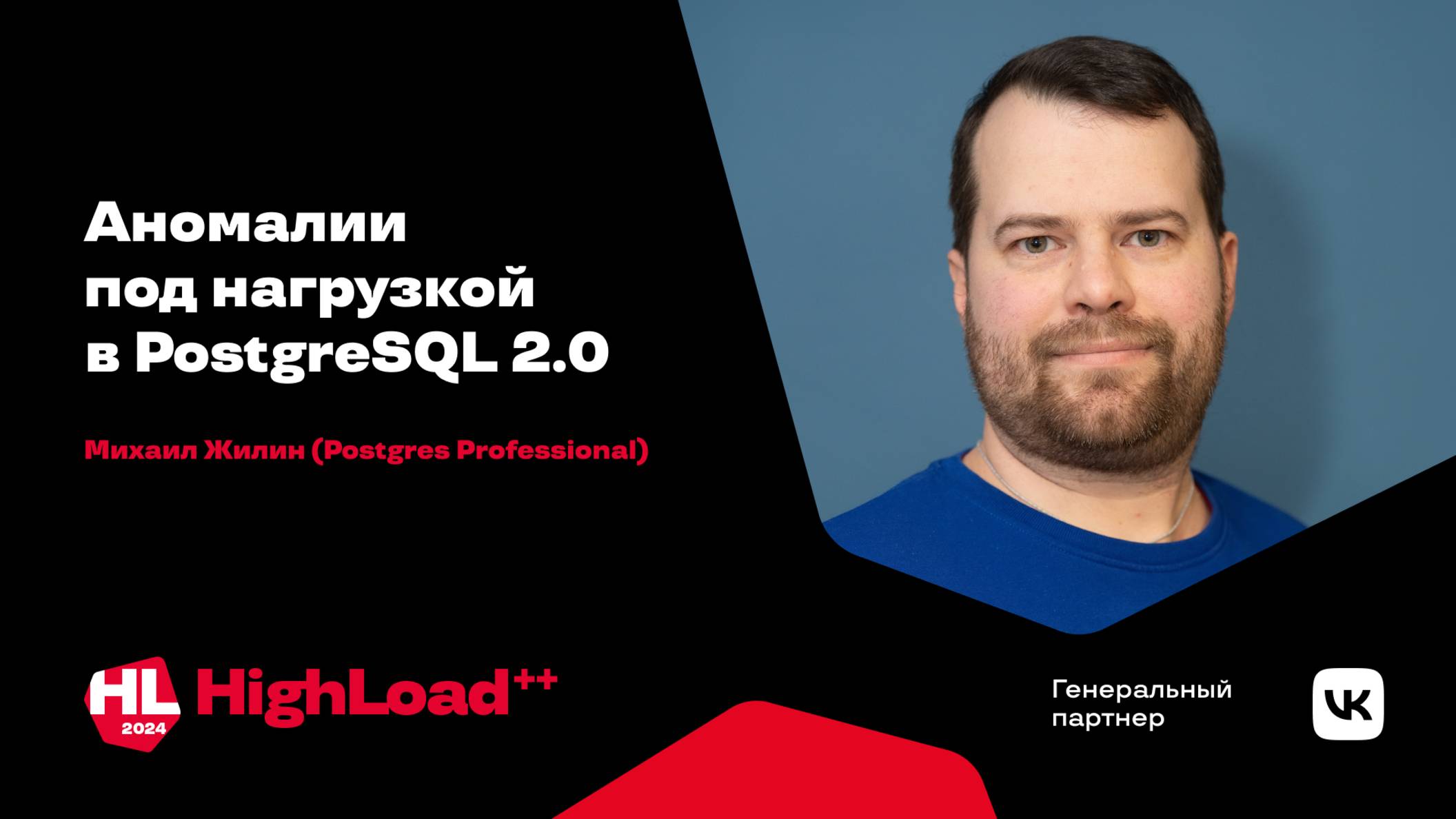 Аномалии под нагрузкой в PostgreSQL 2.0 / Михаил Жилин