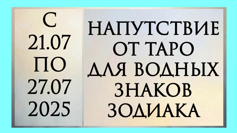 НАПУТСТВИЕ ОТ ТАРО ДЛЯ РАКОВ, СКОРПИОНОВ И РЫБ С 21.07 ПО 27.07 2025