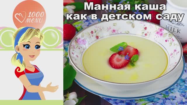 🥣 Манная каша как в детском саду — нежная и без комочков!