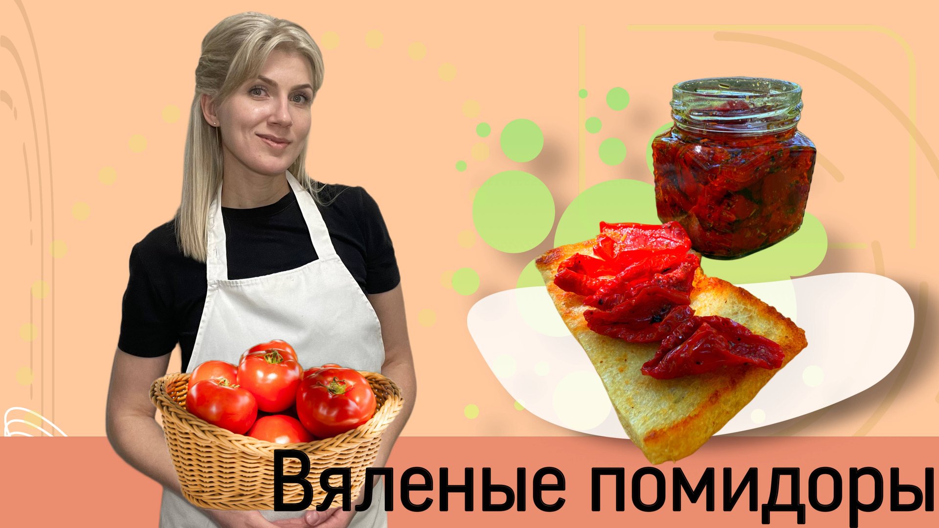 Вяленые помидоры. Рецепт вяленых томатов в домашних условиях