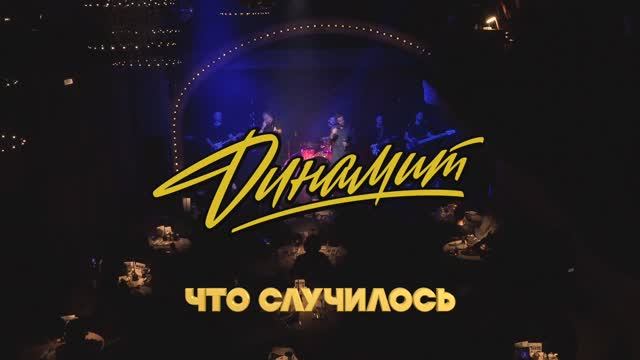 ДИНАМИТ "Что случилось" (LIVE)