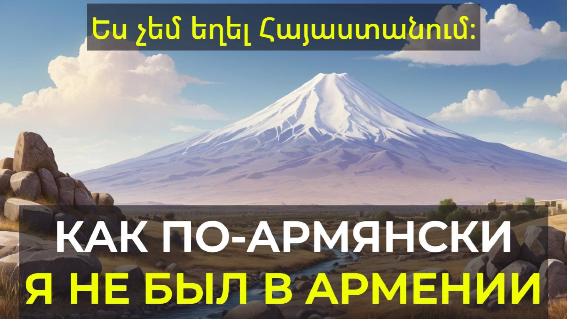 Как сказать по-армянски "Я не бывал в Армении".