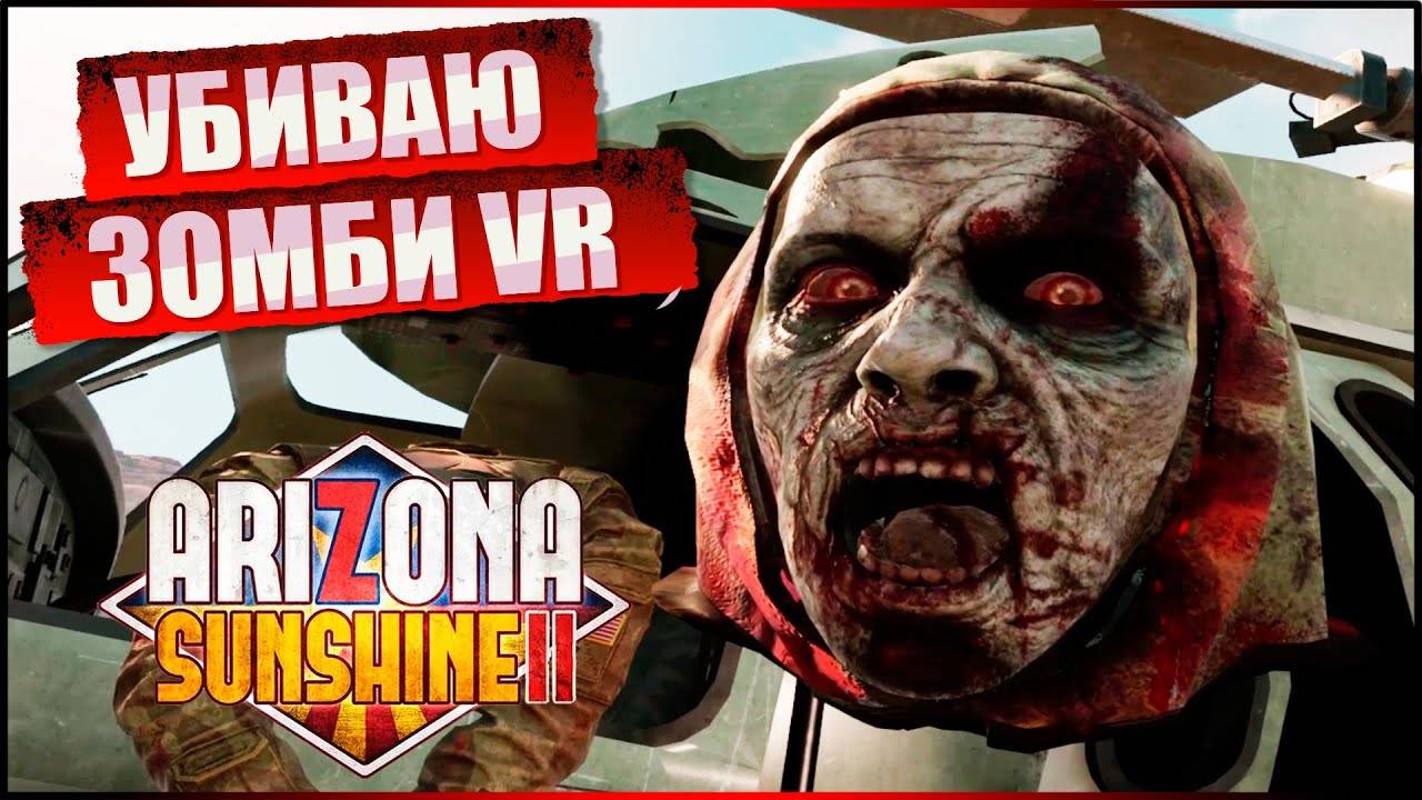 УБИВАЮ ЗОМБИ в VR | Arizona Sunshine #2