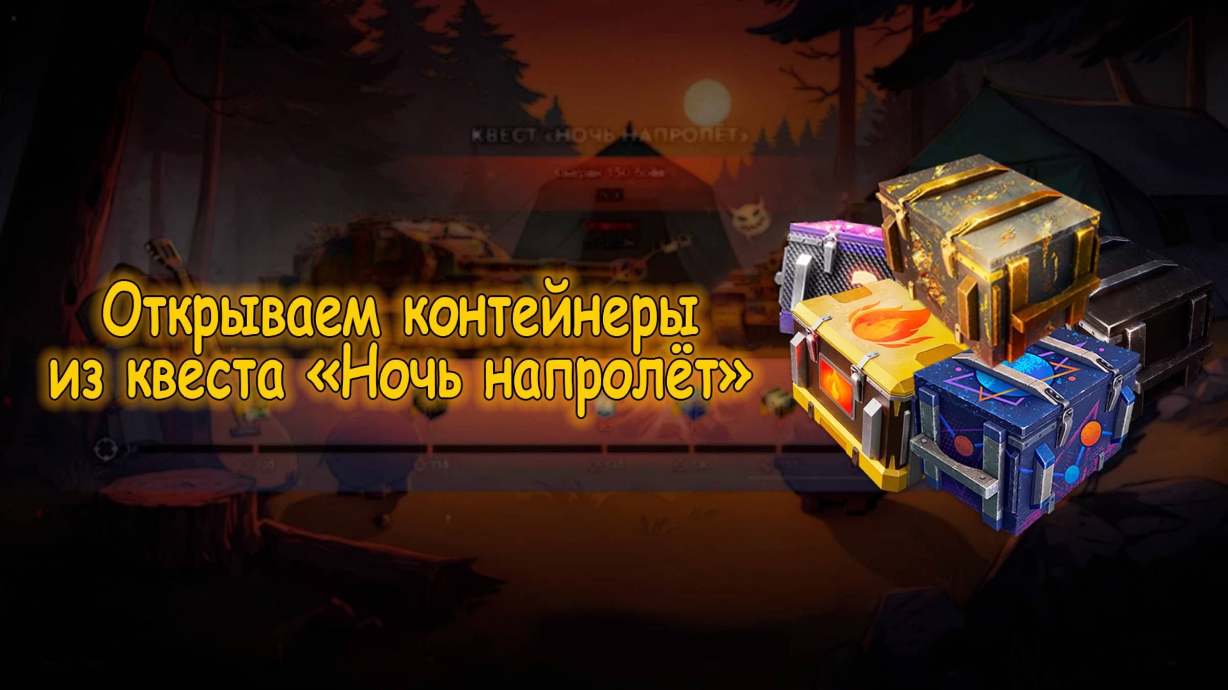 🎖🎖🎖ОТКРЫВАЕМ КОНТЕЙНЕРЫ ИЗ КВЕСТА|РАЗРАБЫ КОРМЯТ|Tanks Blitz🎖🎖🎖