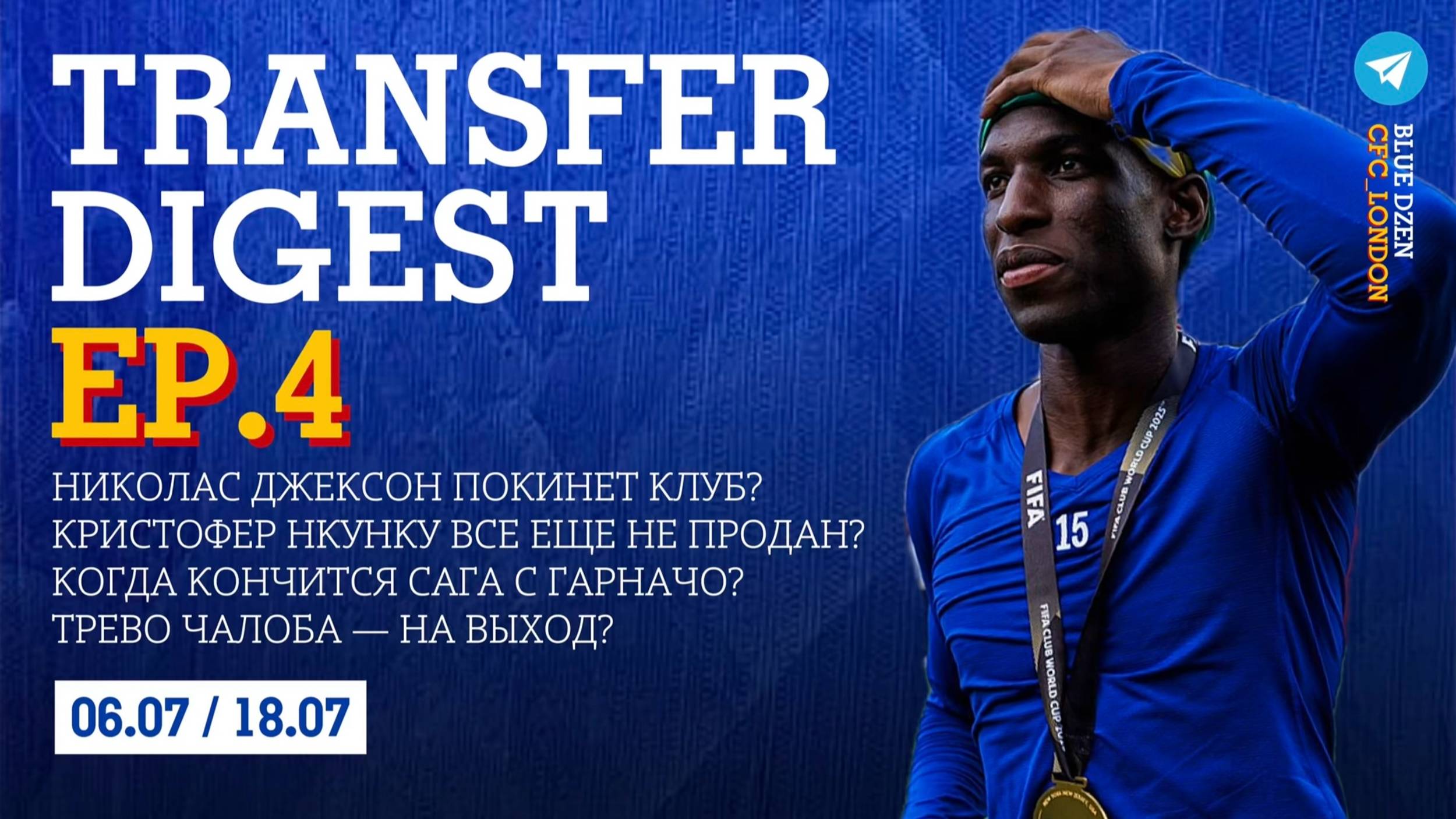 Трансферный дайджест. Окно с 6 по 18 июля. Челси | Синий Дзен