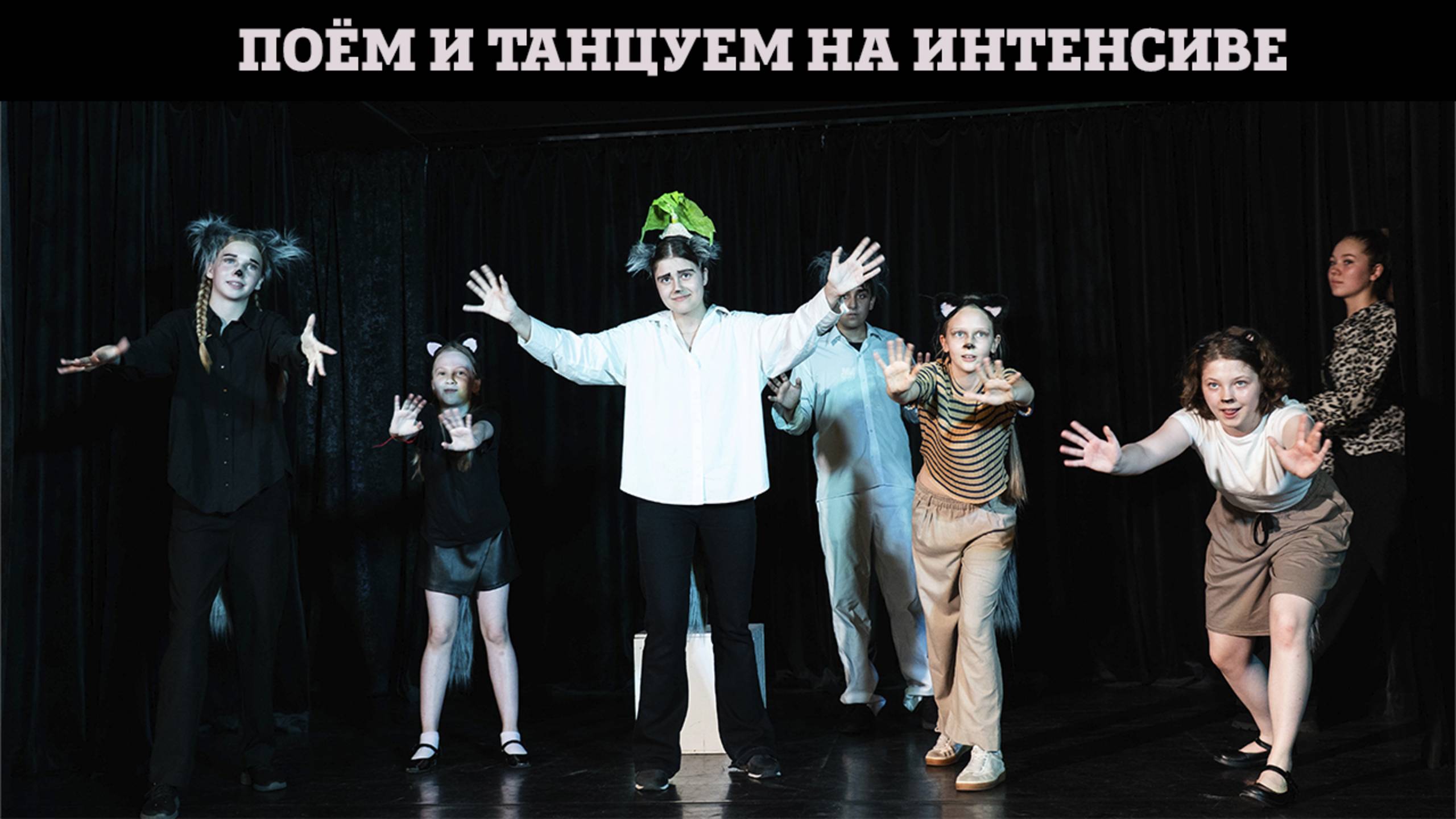 Поём и танцуем на 3 интенсиве 2025