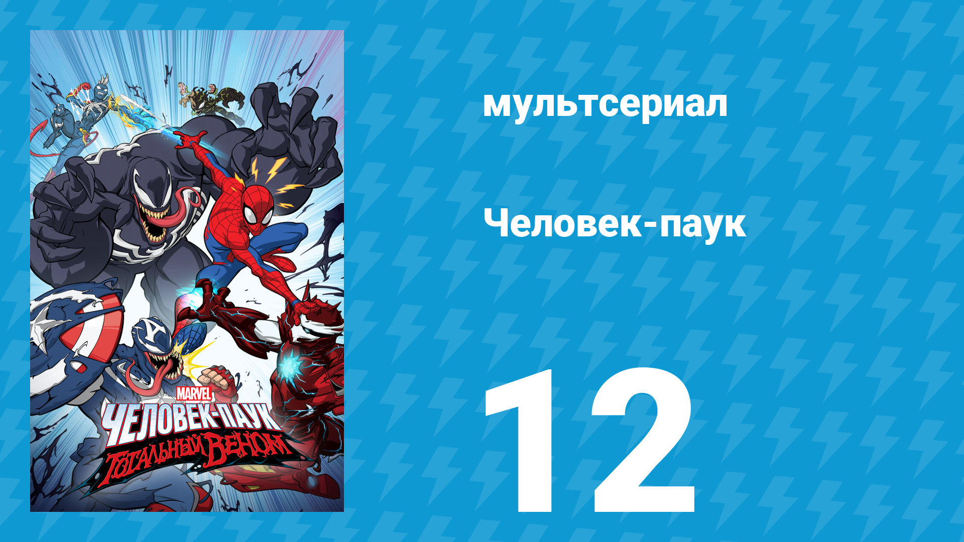 Человек-паук 1 сезон 12 серия «Луна на Хэллоуин» (мультсериал, 2017)