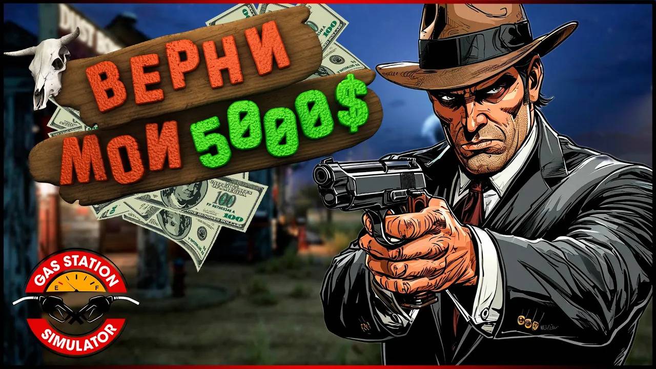 ДЯДЯ СНОВА ТРЕБУЕТ ДЕНЬГИ | Gas Station Simulator #20