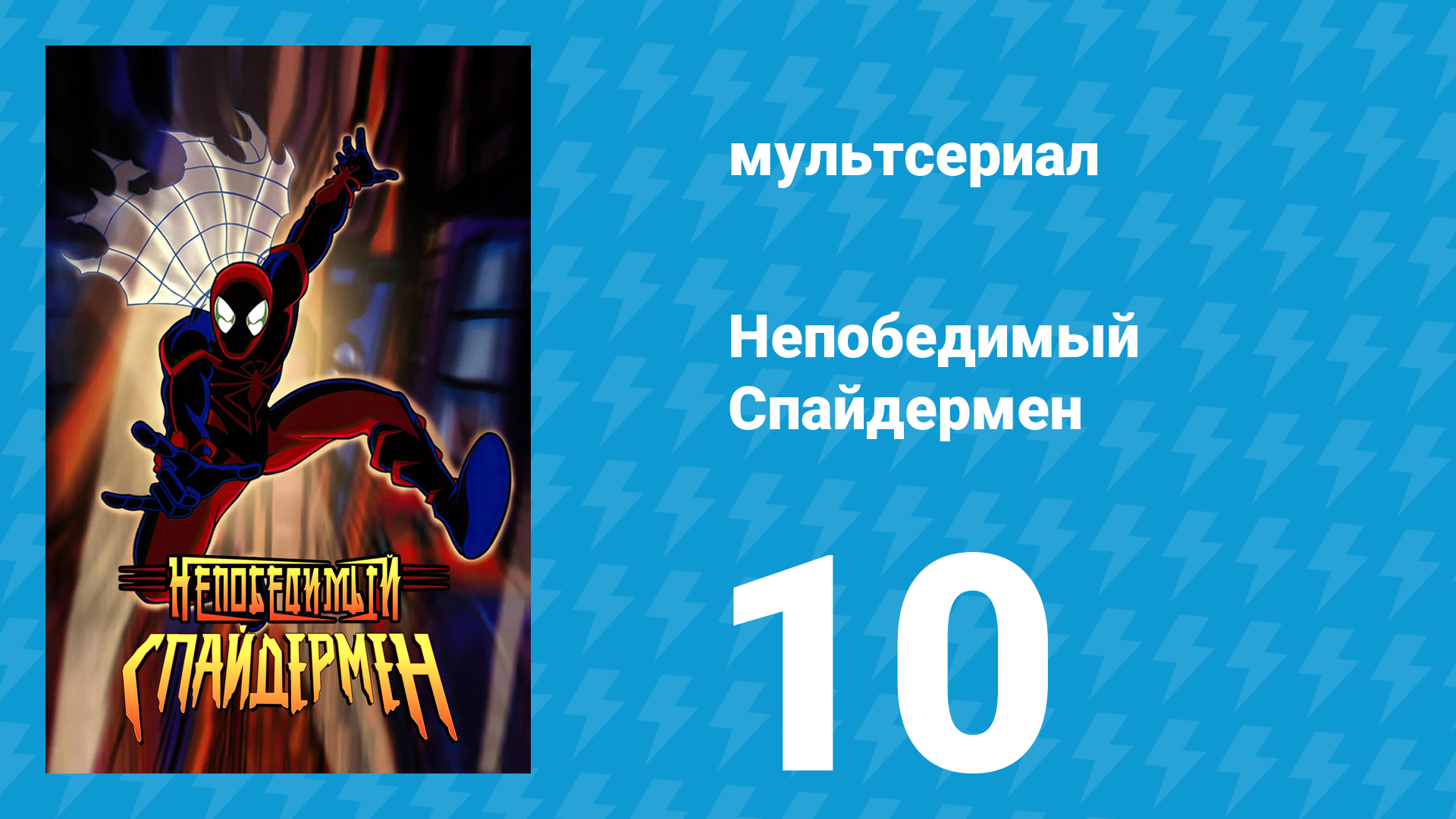 Непобедимый Спайдермен 10 серия «Дела сердечные» (мультсериал, 2001)