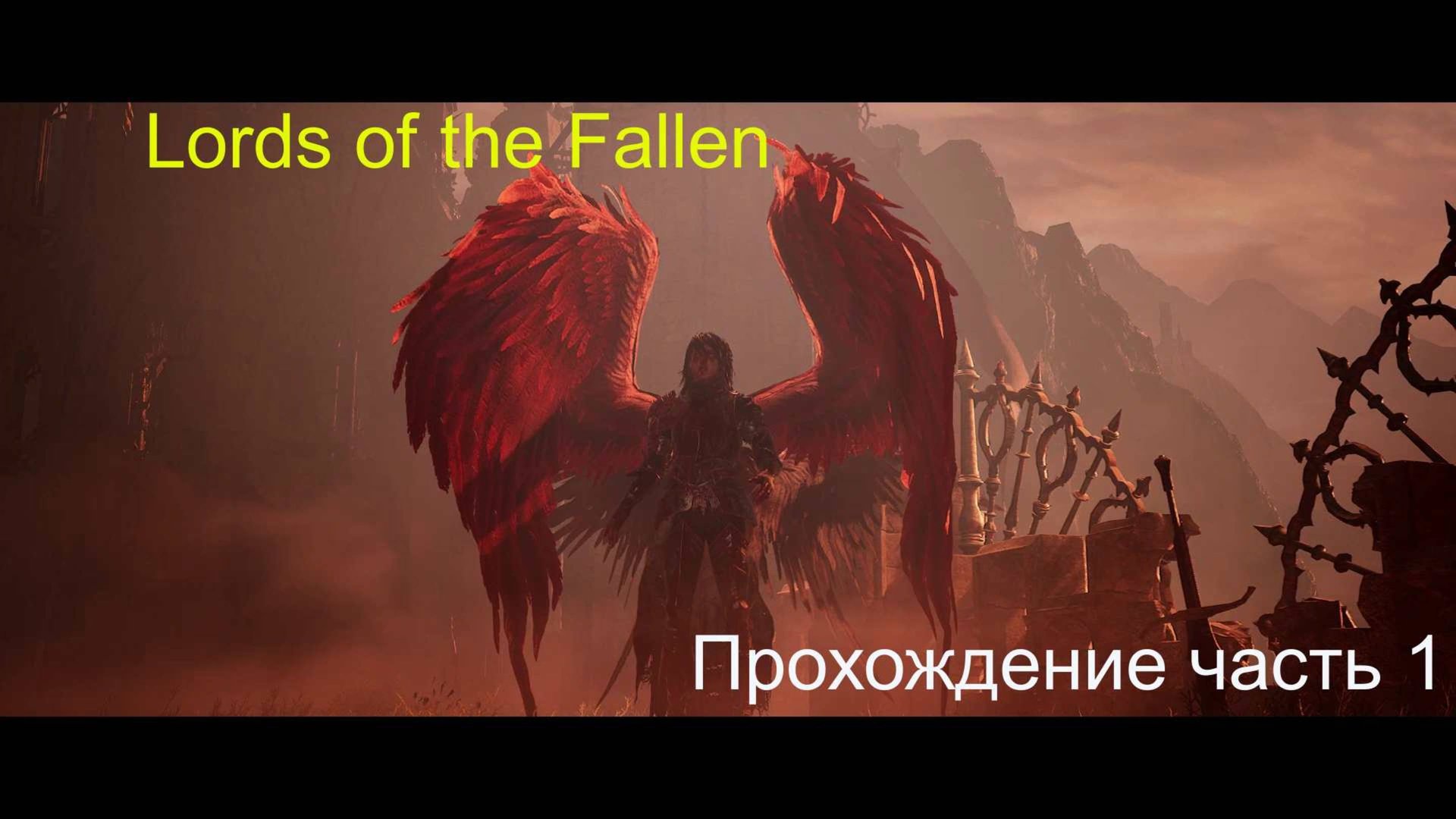 Lords of the Fallen часть 1