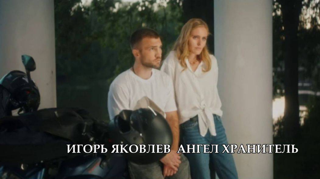 ИГОРЬ ЯКОВЛЕВ АНГЕЛ-ХРАНИТЕЛЬ ( НА СТИХИ К.СМОЛЕНСКОЙ) (2025)