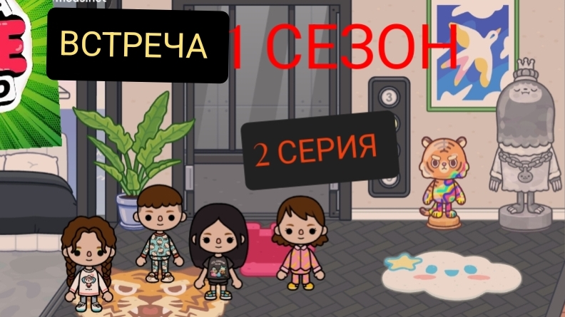 1 сезон  2 серия сериала  ВСТРЕЧА  ПРИЯТНОГО ПРОСМОТРА