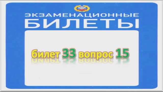 Билет 33 вопрос 15
