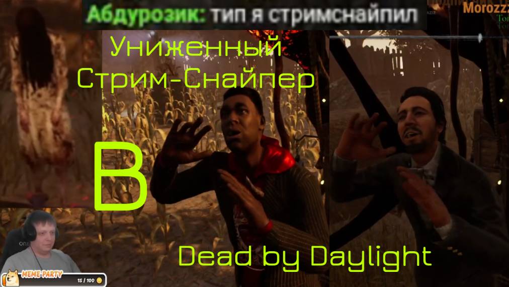Онре на Стрим-Снайпе #1 - Dead by Daylight