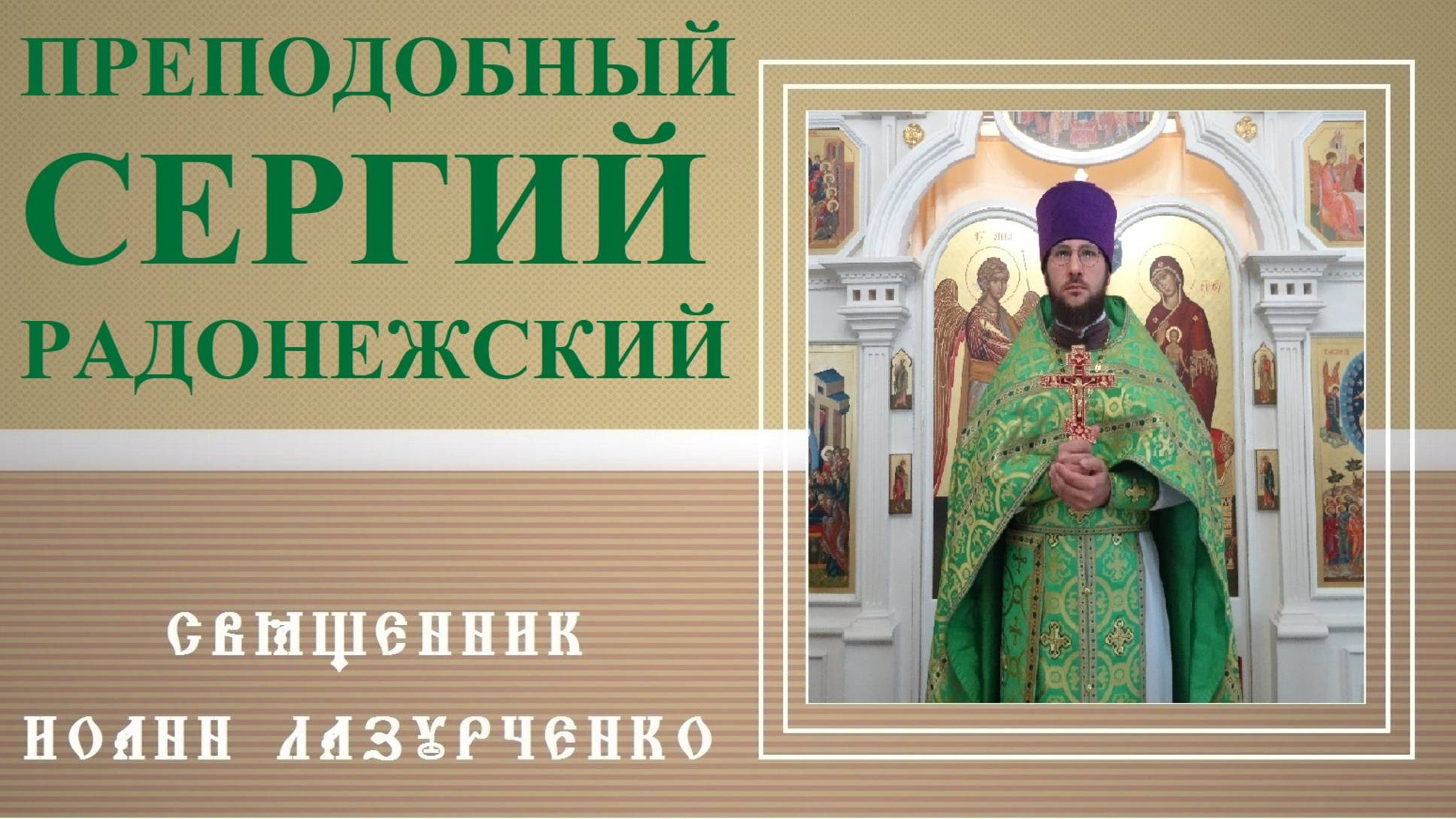 св. Сергий Радонежский. ПРЕПОДОБНЫЙ. ИГУМЕН и ПЕЧАЛЬНИК Руси. ЧУДОТВОРЕЦ, основатель СТАРЧЕСТВА.