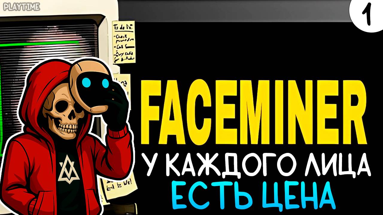 ПРОХОЖДЕНИЕ FACEMINER #1 | У КАЖДОГО ЛИЦА ЕСТЬ ЦЕНА