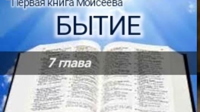 Бытие - 7 глава. Аудио Библия.