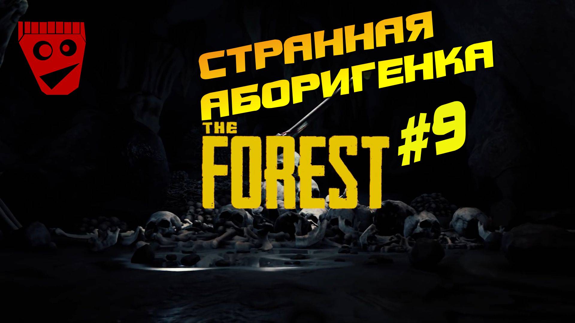 The Forest | Странная Аборигенка #9