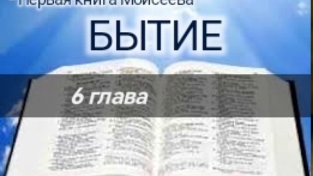 Бытие - 6 глава. Аудио Библия.