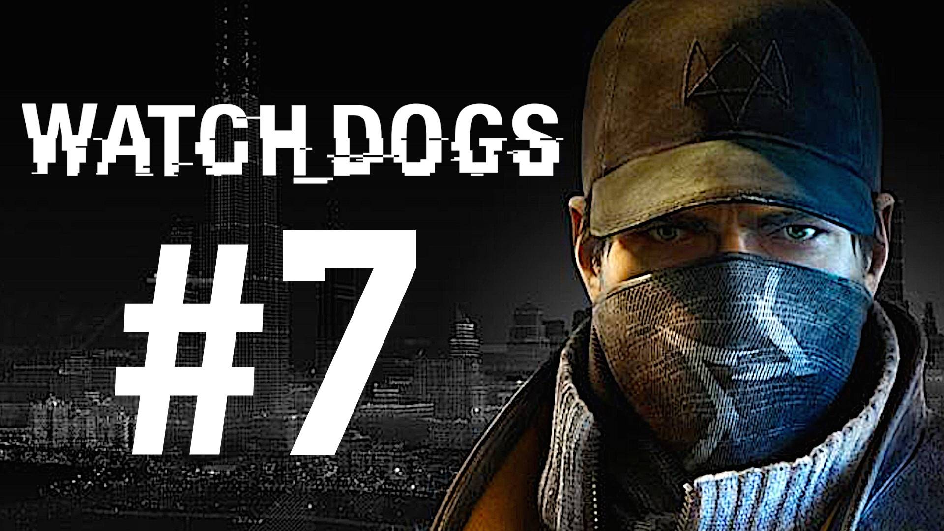 Watch Dogs. Первое прохождение. #7