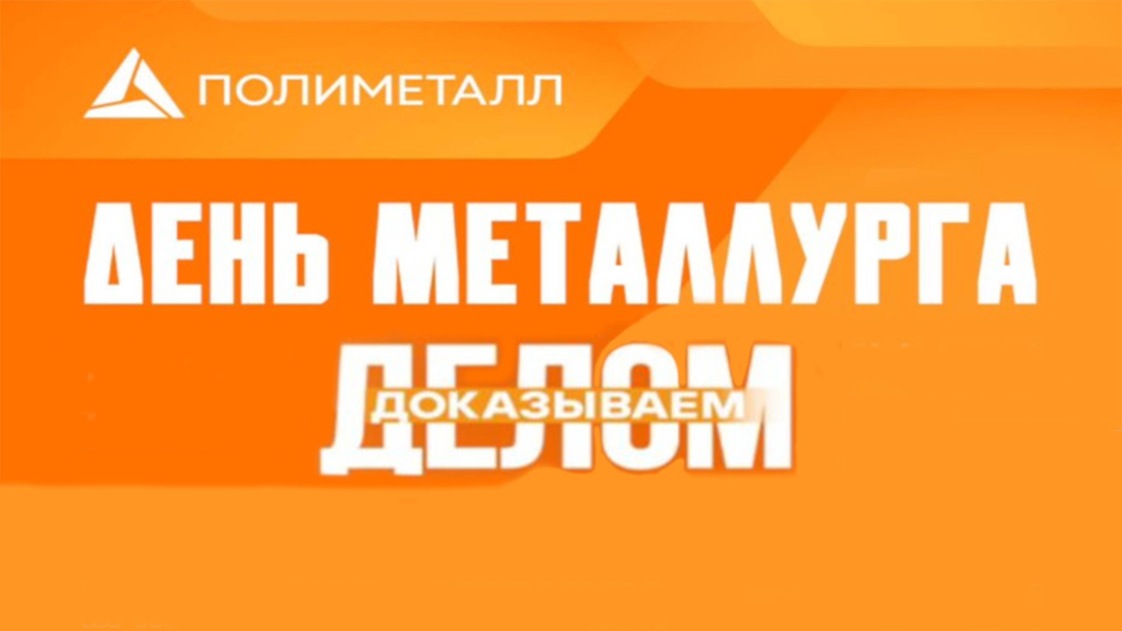 Начало - 1 серия #ДеньМеталлурга2025 #ДоказываемДелом #ПобеждаютУпорные