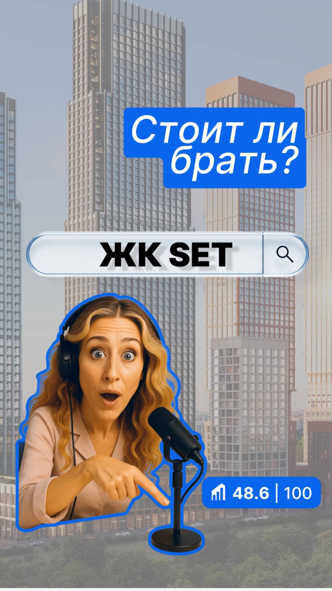 ЖК SET в Москве — полный обзор и баллы от IntelMove
