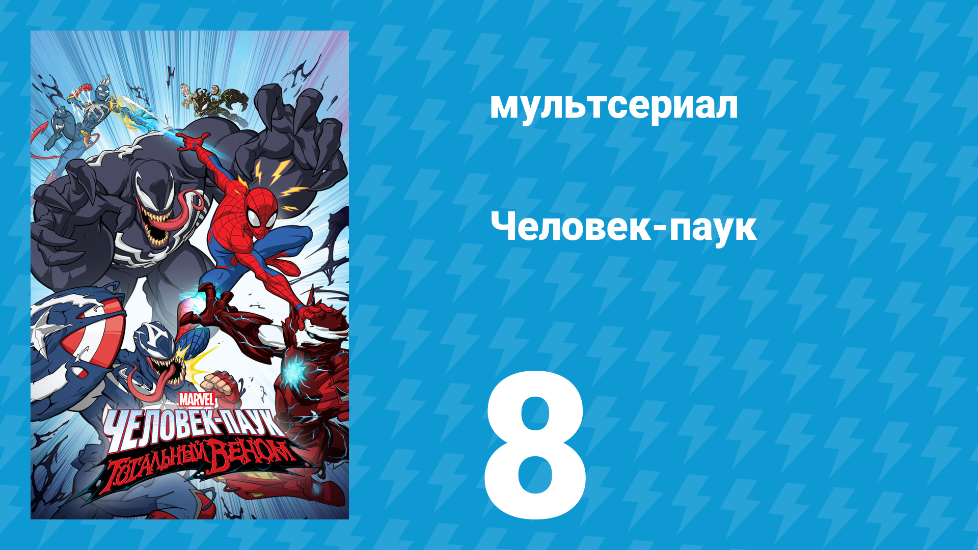 Человек-паук 1 сезон 8 серия «Симбиотические отношения» (мультсериал, 2017)