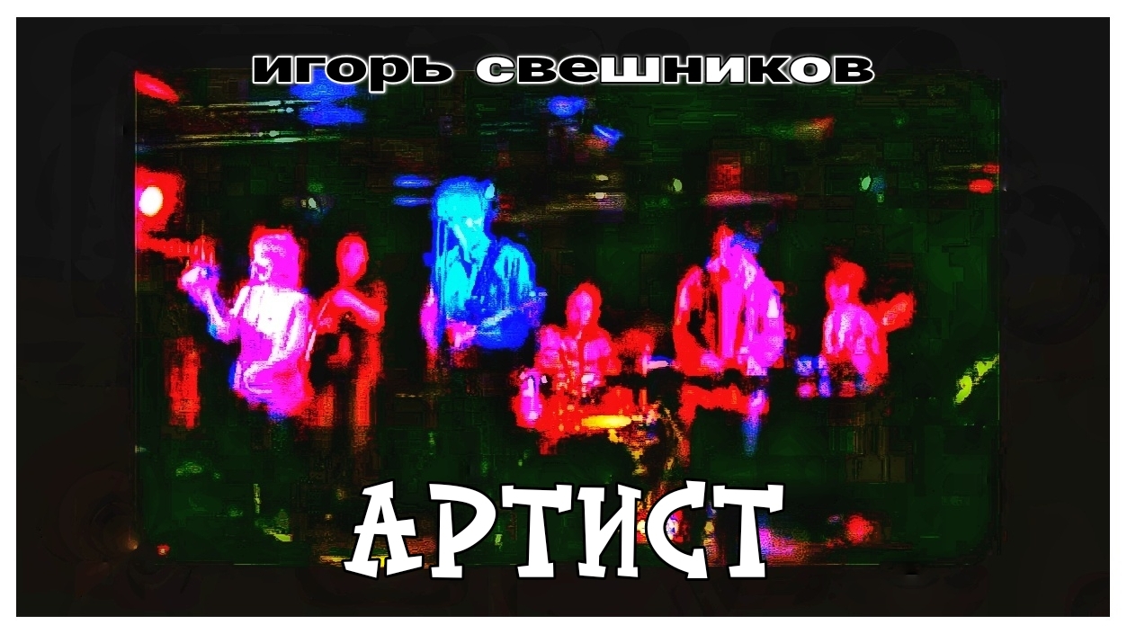 Игорь Свешников - Артист