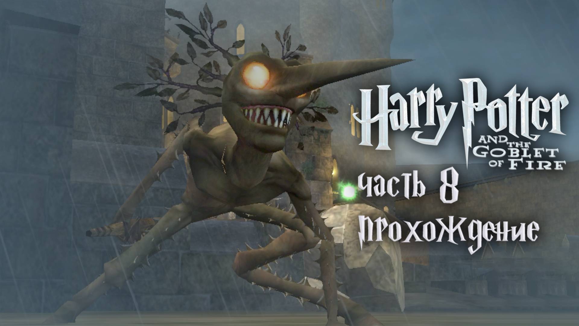 Испытания Лабиринта / Гарри Поттер и Кубок Огня / 8 часть — прохождение 101%
