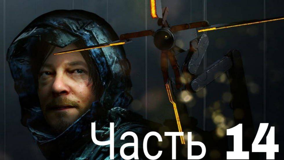 Death Stranding Прохождение Part 14