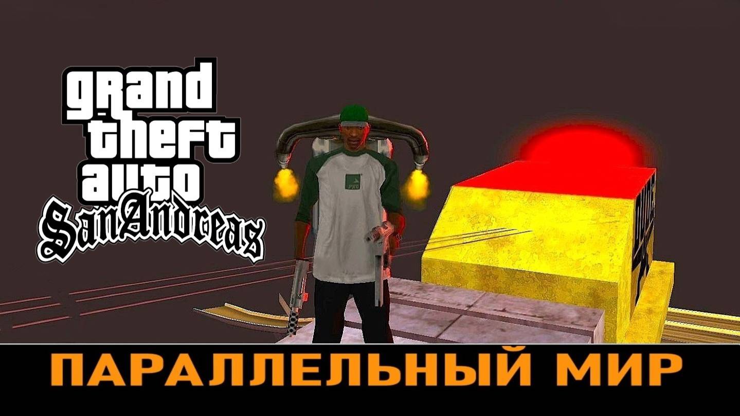 GTA SAN ANDREAS # Полёт из спортзала