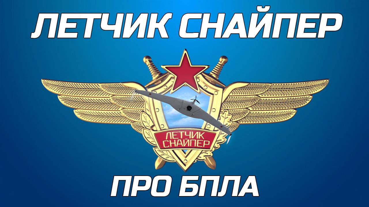 Летчик-Снайпер в гостях у ЭКСПЕРТА | 21.06.2025