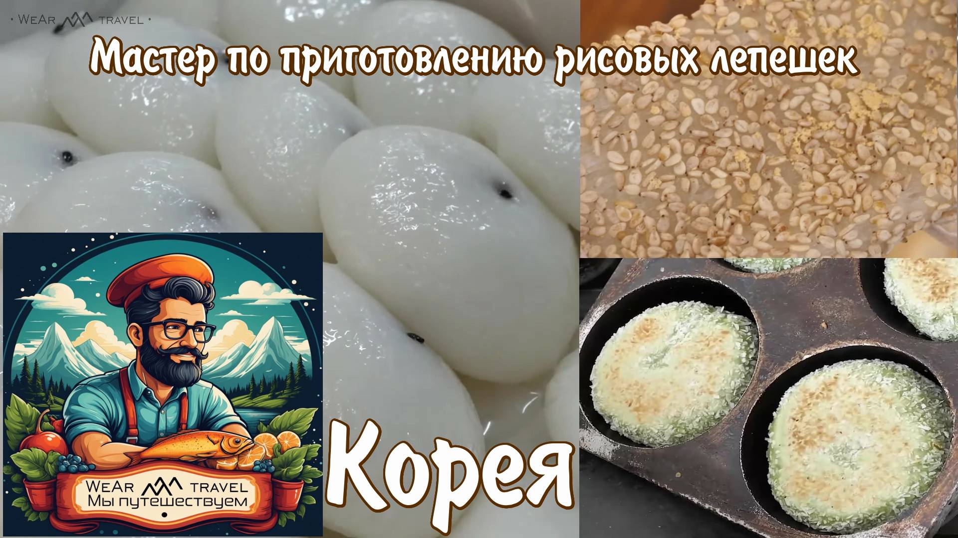 Лучший мастер по приготовлению традиционных рисовых лепешек в Корее